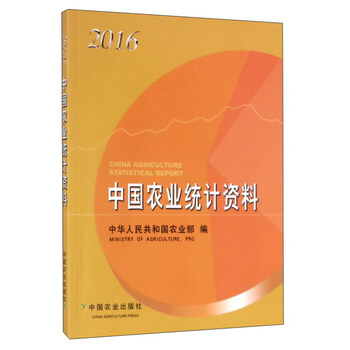 中国农业统计资料(2016)