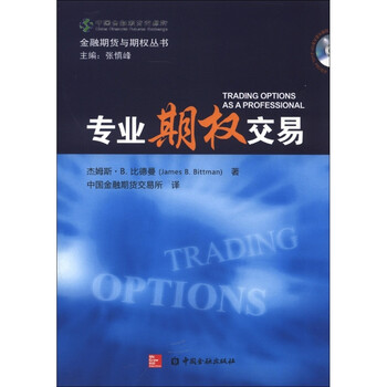 专业期权交易（附CD-ROM光盘1张）【中国金融出版社直属书店】