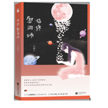 临终慰问师  青春文学 心灵治愈小说