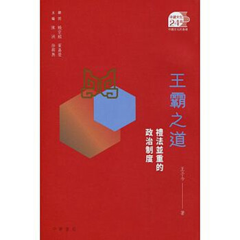 王霸之道：礼法并重的政治制度 港台原版 王子今 中华 历史