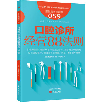 {正版新书}口腔诊所经营88法则9787506098373