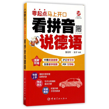 看拼音说德语(零起点马上开口)