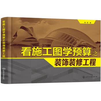 看施工图学预算之装饰装修工程