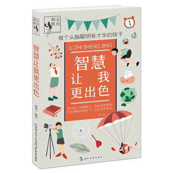 励志胜经：智慧让我更出色