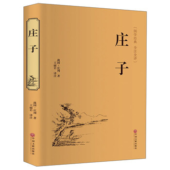 庄子（精装全注全译版）