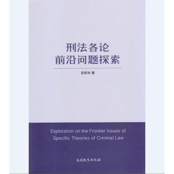 刑法各论前沿问题探索 法律 书籍