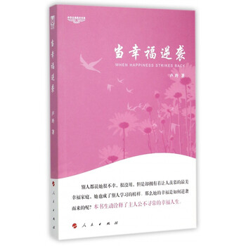 当幸福逆袭/中华自强励志书系