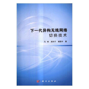 下一代异构无线网络切换技术 计算机与互联网 书籍