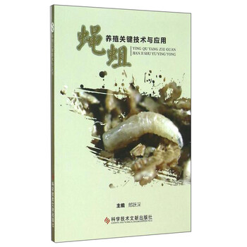 蝇蛆养殖关键技术与应用