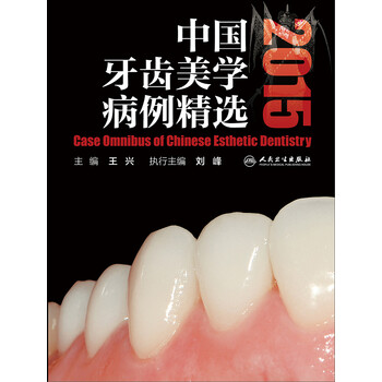 [正版图书]中国牙齿美学病例精选2015