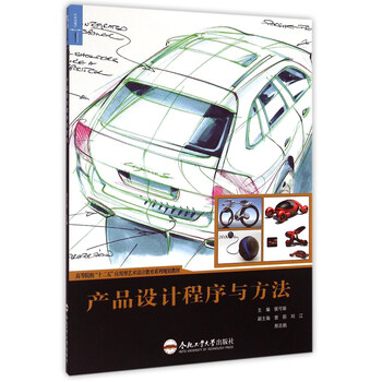 产品设计程序与方法