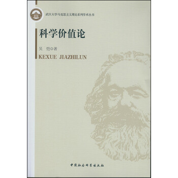 科学价值论