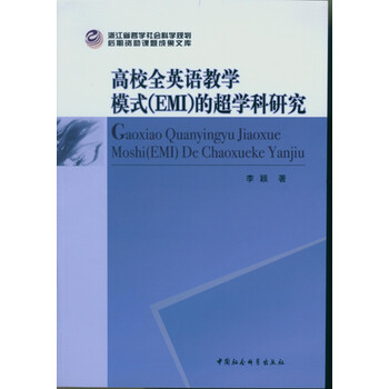 高校全英语教学模式 EMI 的超学科研究