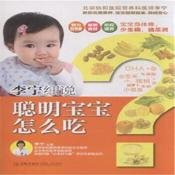 李宁细说聪明宝宝怎么吃
