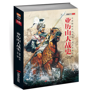   亚历山大战史9787510709364中国长安
