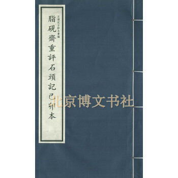 脂砚斋重评石头记己卯本（二函十一册）