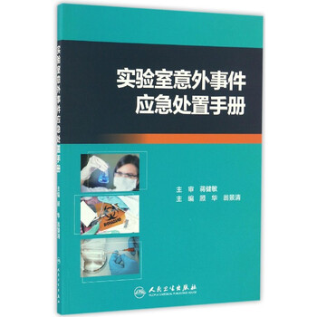 实验室意外事件应急处置手册