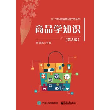 商品学知识（第3版）