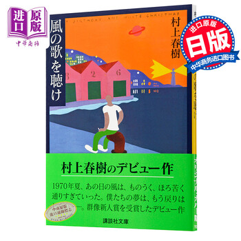 且听风吟日文原版 村上春树 風の歌を聴け 日本芥川赏 群象新人奖 村上春樹成名作日本文学 讲谈社