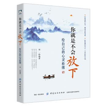 你就是不会放下9787518042937
