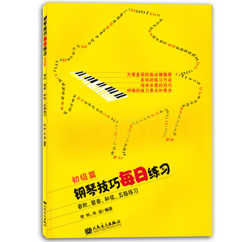 钢琴技巧每日练习初级篇音阶琶音和弦五指练习初学者入门书籍教材