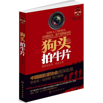 玩转入门级镜头：狗头拍牛片（蜂鸟网人气之作 附光盘）