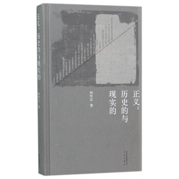正义--历史的与现实的(精)