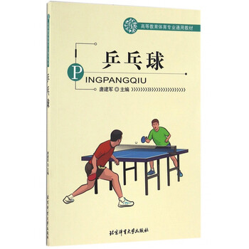 乒乓球(高等教育体育专业通用教材)