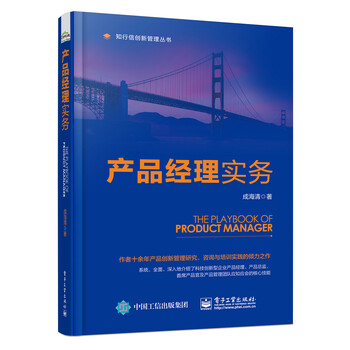 产品经理实务9787121337246