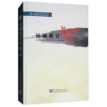 运城统计年鉴（2017）