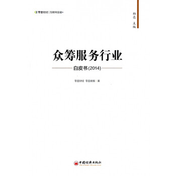 众筹服务行业白皮书(2014)