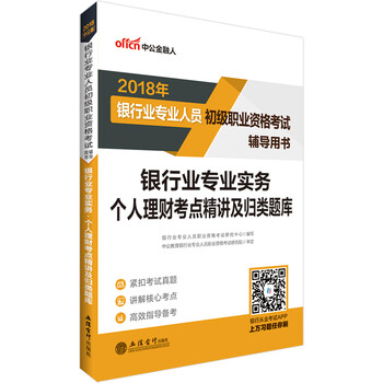 中公教育2018银行业人员初级职业资格考试辅导教材：银行业实务个人理财考点精讲及归类题库