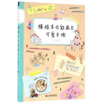 横格本也能画出可爱手帐