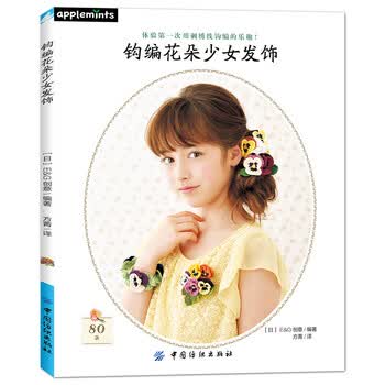 钩编花朵少女发饰 娱乐/休闲 书籍