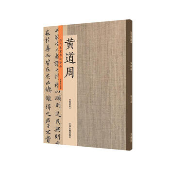 黄道周：历代名家书法珍品 超清原帖