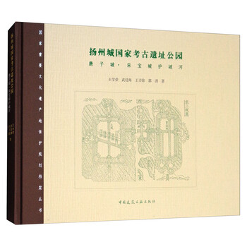 扬州城国家考古遗址公园：唐子城·宋宝城 护城河/国家重要文化遗产地保护规划档案丛书