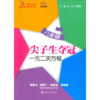 尖子生夺冠:一元二次方程(八年级)/交大之星