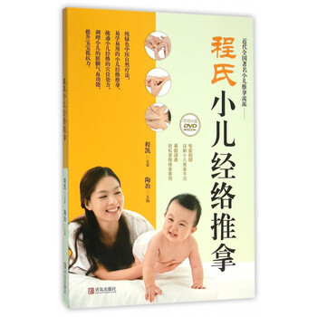 程氏小儿经络推拿(附光盘)
