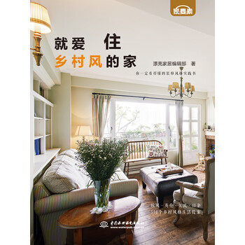 就爱住乡村风的家