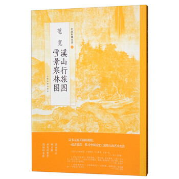 范宽溪山行旅图雪景寒林图/中国绘画名品