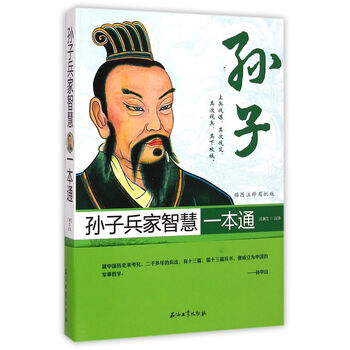 孙子兵家智慧一本通(插图注释眉批版)