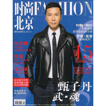 时尚北京（2015年8月号）