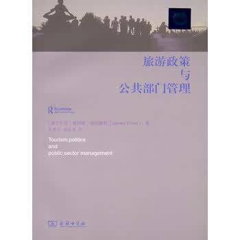 旅游政策与公共部门管理