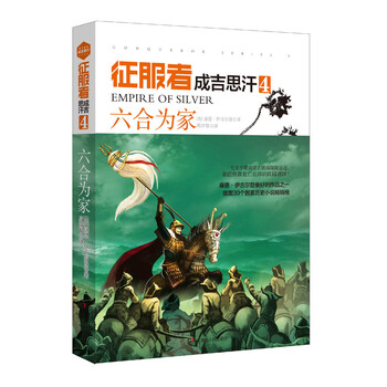 征服者:成吉思汗(4)六合为家9787556105434