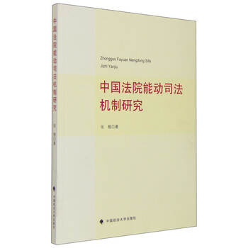 中国法院能动司法机制研究