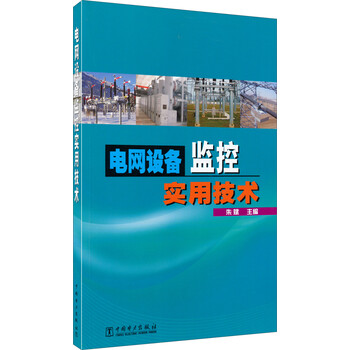 电网设备监控实用技术