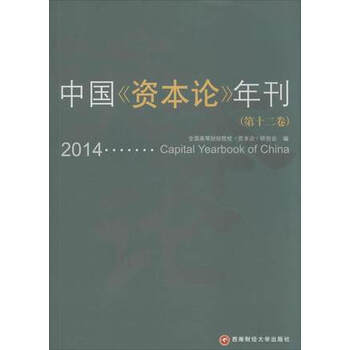 中国《资本论》年刊（第十二卷2014）