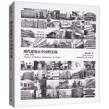 现代建筑在中国的实践（1920-1960）