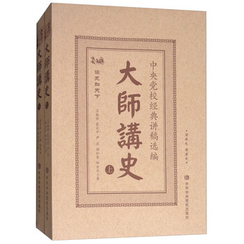 大师讲史：中央党校经典讲稿选编（套装上下册）