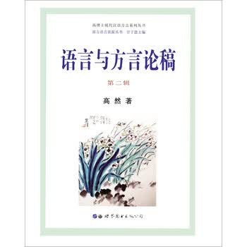 语言与方言论稿（第二辑）